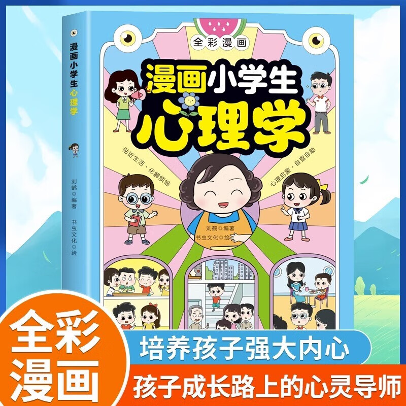 漫画儿童心理学 漫画小学生心理学自助式心理学漫画孩子成长道路上的心灵导师阅读 儿童漫画书7-10岁 漫画小学生心理学
