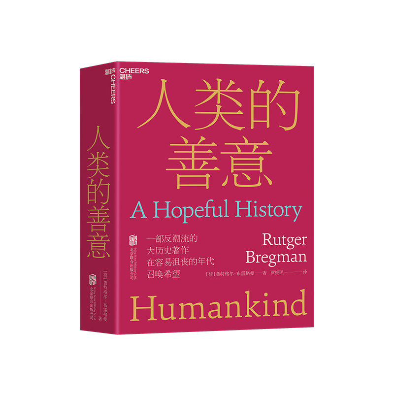 【湛庐旗舰店】人类的善意 人类的本性从根本上说是善良的还是邪恶的？一部反潮流的大历史作品