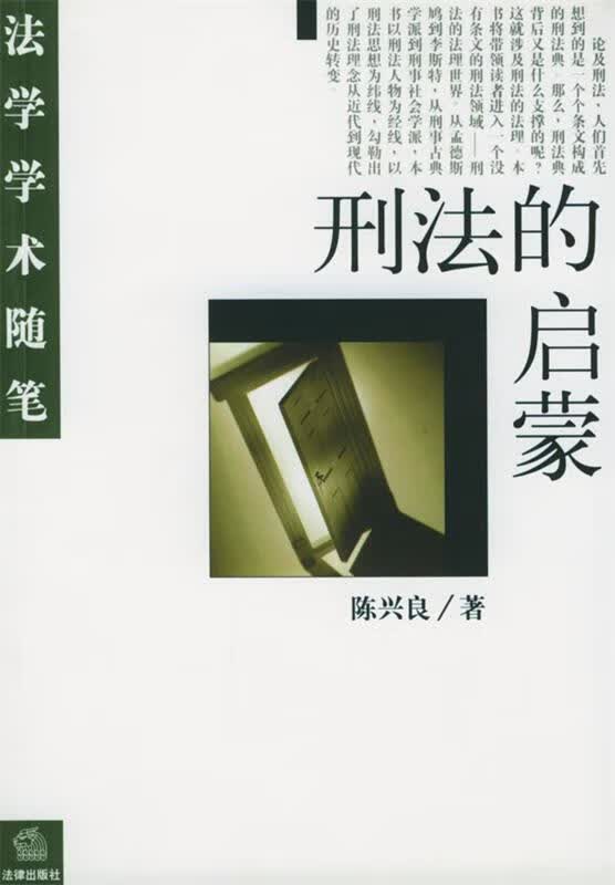 刑法的启蒙 法学学术随笔【，放心购买】