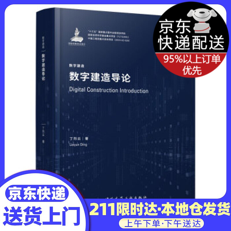 数字建造导论 丁烈云 中国建筑工业出版社