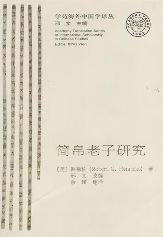 简帛老子研究