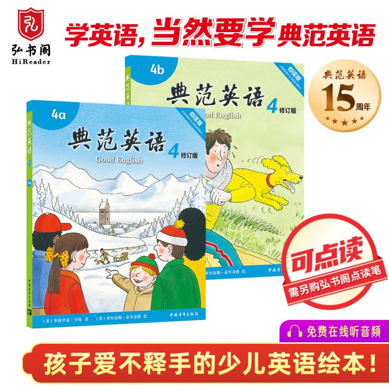 【官方】典范英语常规本系列 少儿英语绘本 小学英语分级阅读 儿童英语读物 自然拼读 典范英语4