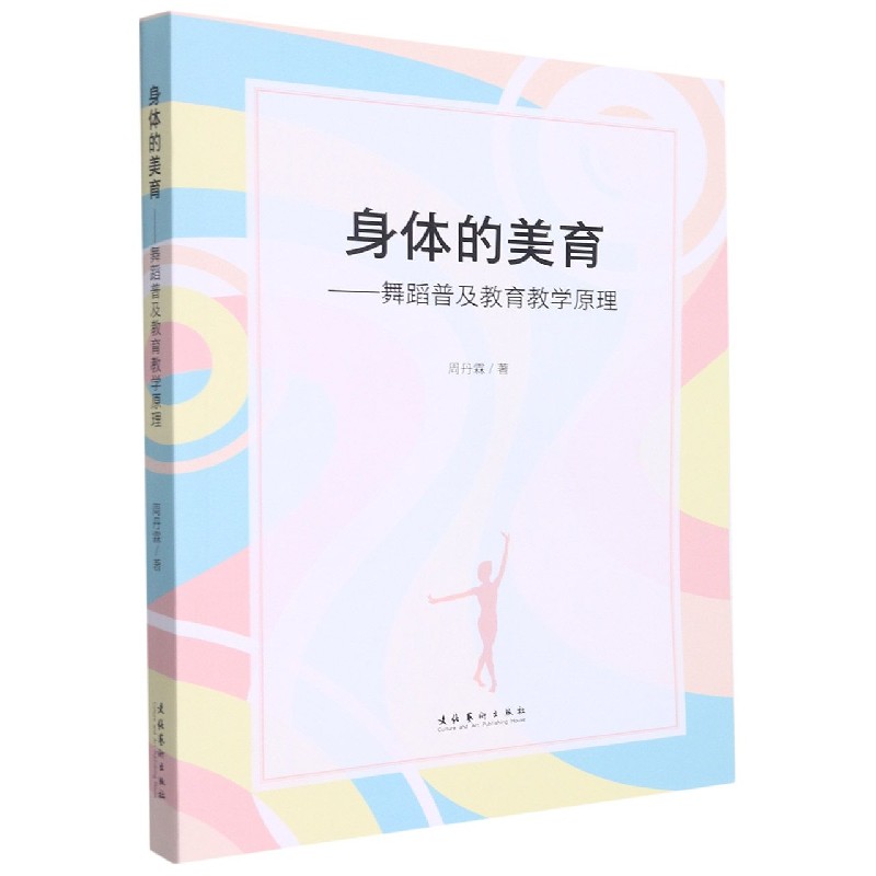 身体的美育--舞蹈普及教育教学原理