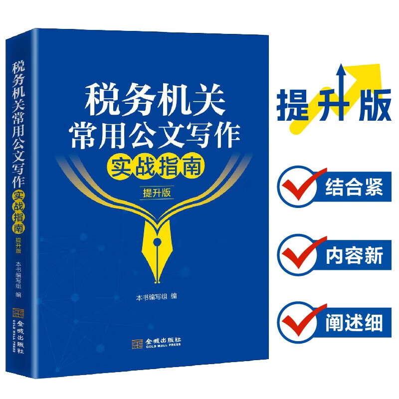 税务机关常用公文写作实战指南