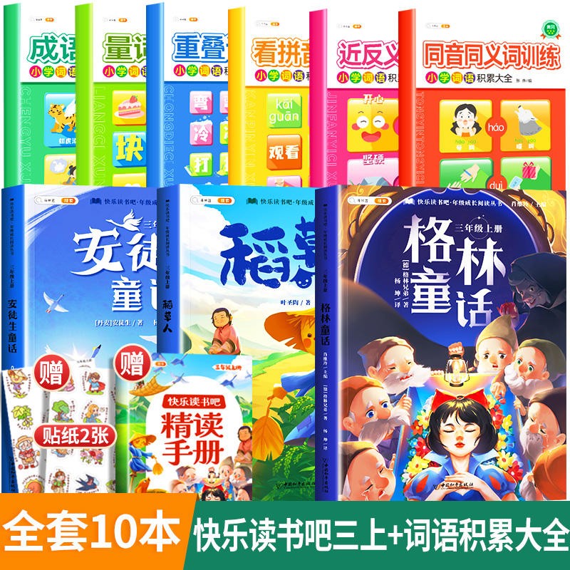 【斗半匠】快乐读书吧三年级上册下册全套3册课外书目稻草人安徒生童话格林童话人教版小学生推荐课外阅读书籍经典名著读物 【9本】快乐读书吧 3上+词语积累大全 快乐读书吧