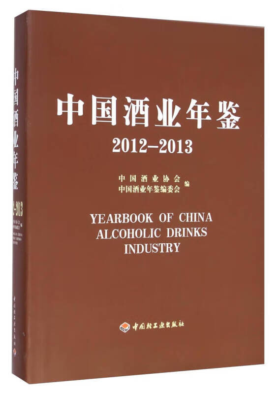 中国酒业年鉴（2012 2013）【好书】