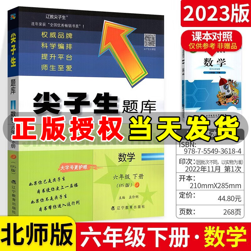 自选】2023秋新版 尖子生题库六年级上册下册数学语文人教版北师版一课一练课堂同步练习题课时作业本思维训练天天练习册 六年级下册【数学】北师版