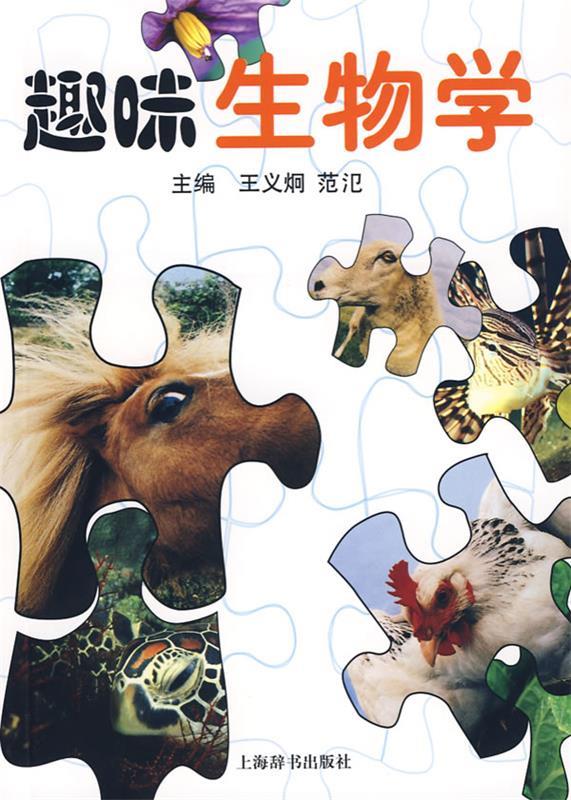 趣味生物学 王义炯,范汜 主编