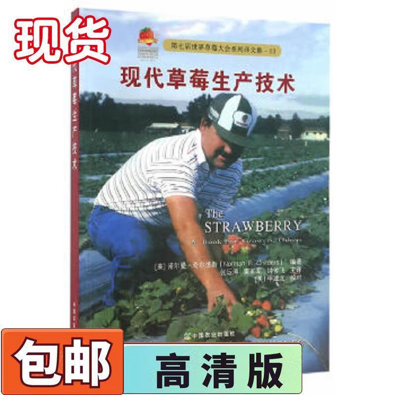 现代草莓生产技术诺尔曼·奇尔德斯（NormanF.Childers）编著中国 9787109226319