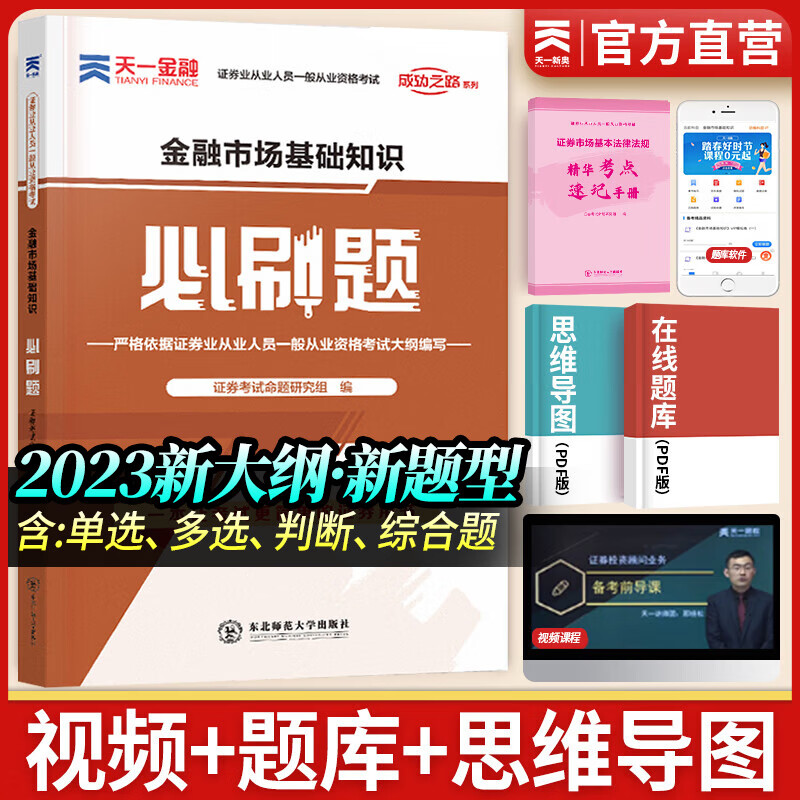 【单科】 天一证券从业资格考试2023教材真题证券市场基本法律法规金融市场基础知识投资顾问业务投资银行发布证券研究报告辅导教材真题试卷章节必刷题 组合自选 基础知识 章节必刷题 1本 -