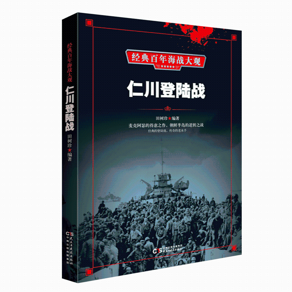 仁川登陆战田树珍政治/军事9787513919982