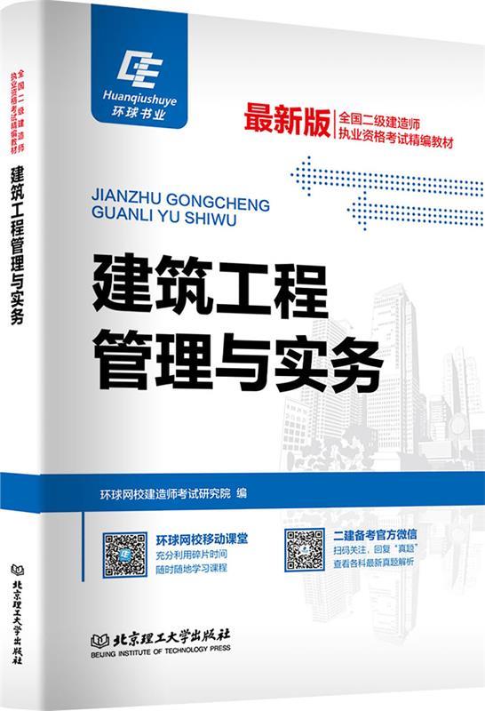 建筑工程管理与实务