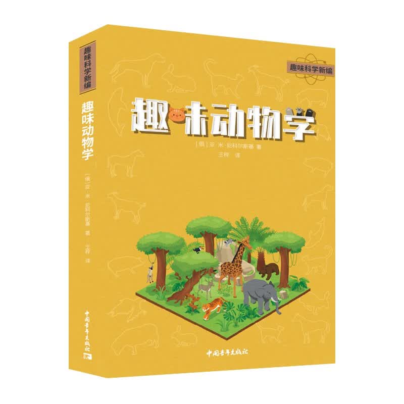 【L】趣味科学新编：趣味动物学9787515368498