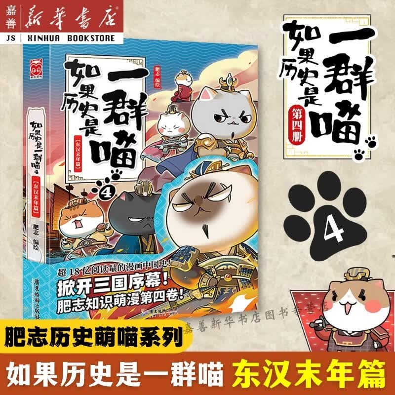 【12册可选】如果历史是一群喵 肥志 1-12册全套 元末明初南宋金元三国夏商西周春秋战国隋唐风云小学生漫画书籍历史漫画古代故事 如果历史是一群喵(4东汉末年篇)