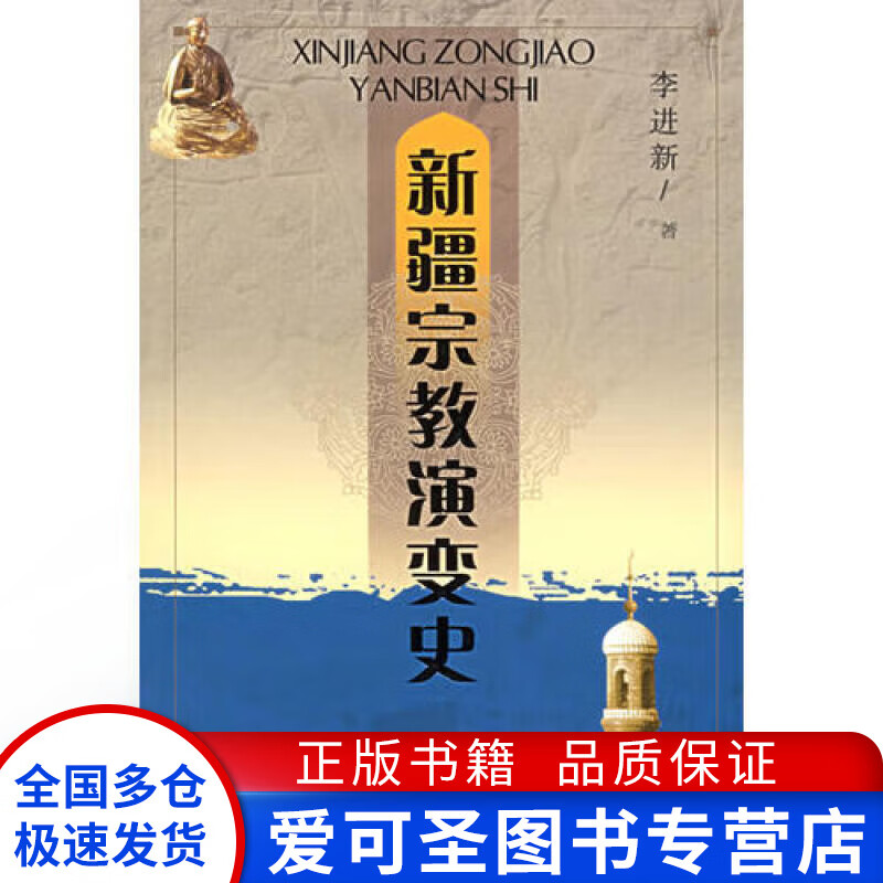 新疆宗教演变史 李进新【好书，下单速发】