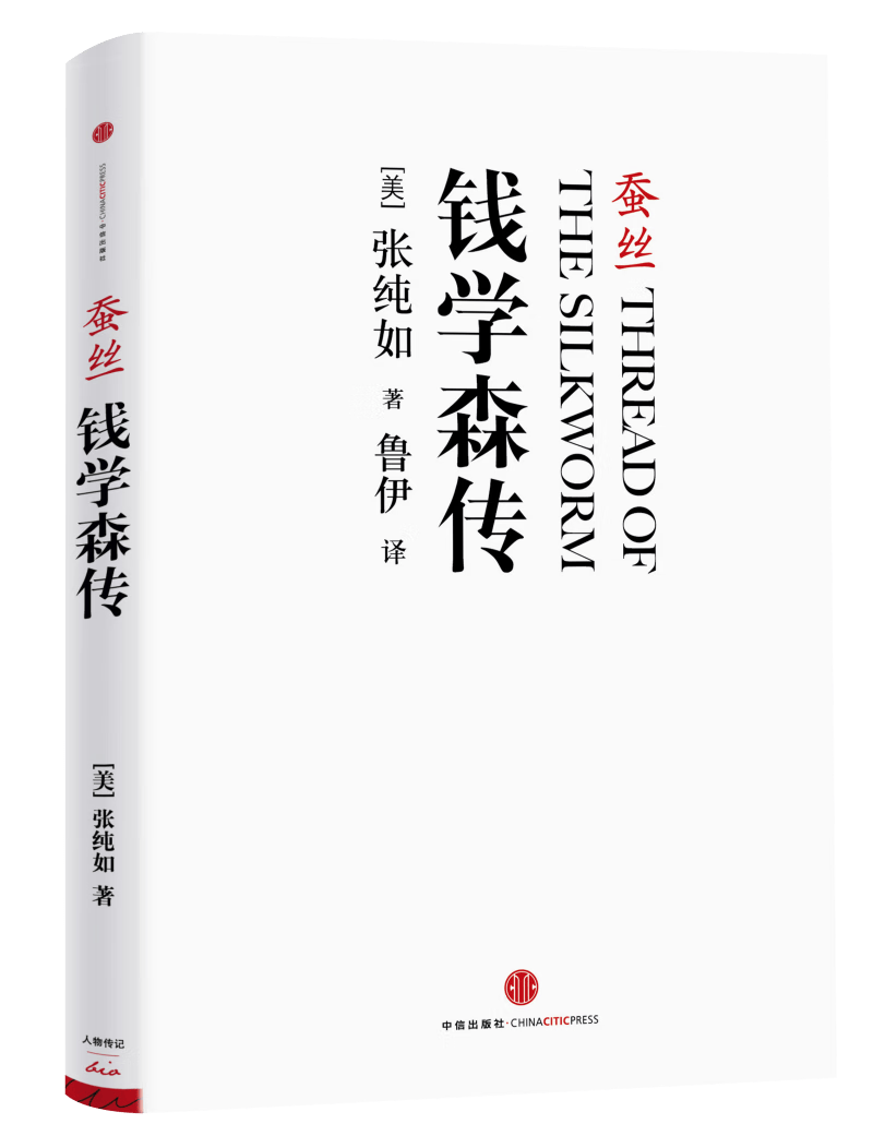 蚕丝(钱学森传)