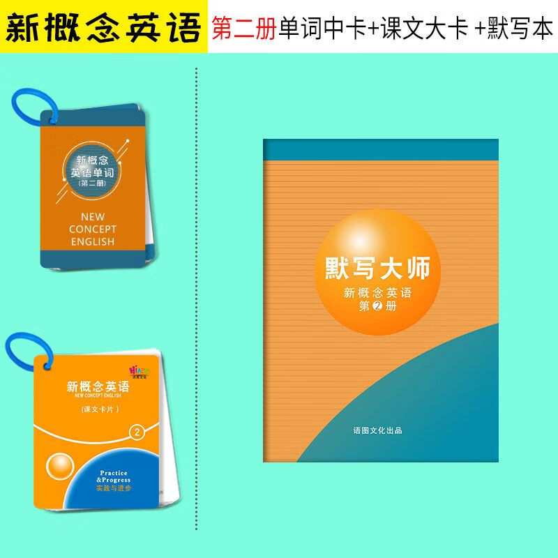 新概念英语单词课文背诵卡片:第1234册:中英双语对照记忆点读卡片 新概念第二册单词卡+课文大卡+默写本