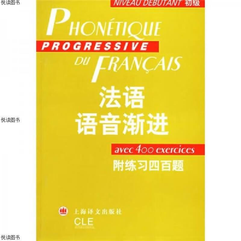 法语语音渐进