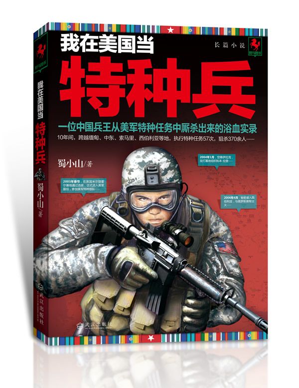 我在美国特种兵9787543068278武汉出版社