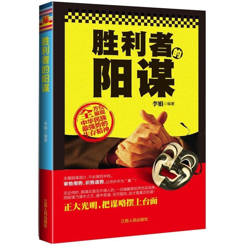 胜利者的阳谋【好书，下单速发】
