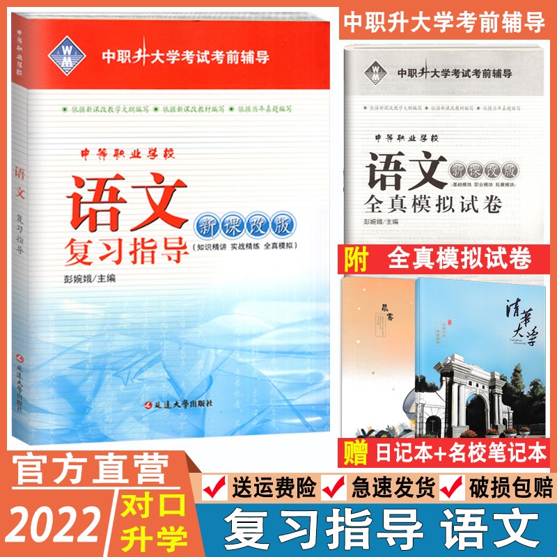 2022版中职升大学语文复习指导 对口升学考前辅导语文全真模拟测试卷中等职业学校对口升学知识精讲高考高职单招复习练习册