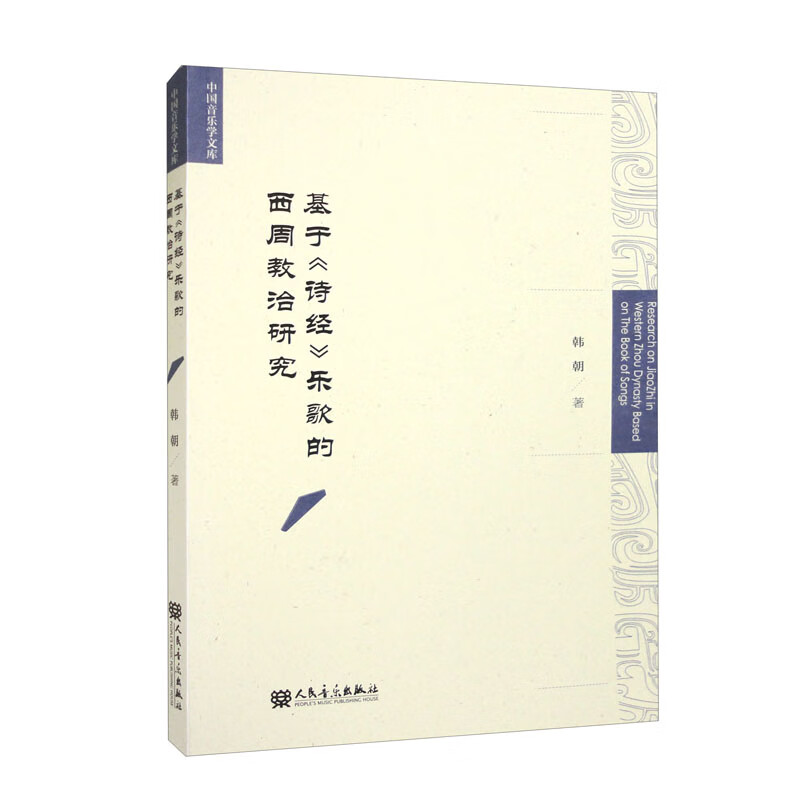 基于《诗经》乐歌的西周教治研究