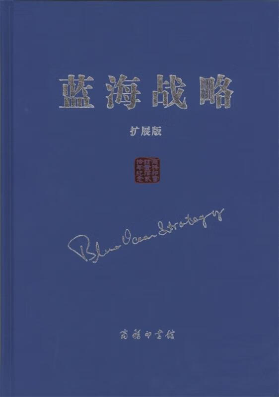 蓝海战略