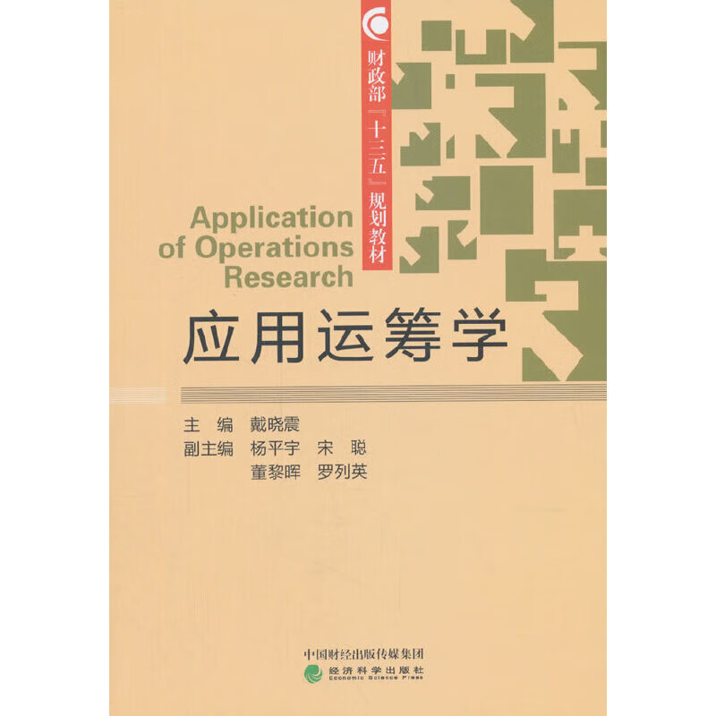 【现货】应用运筹学