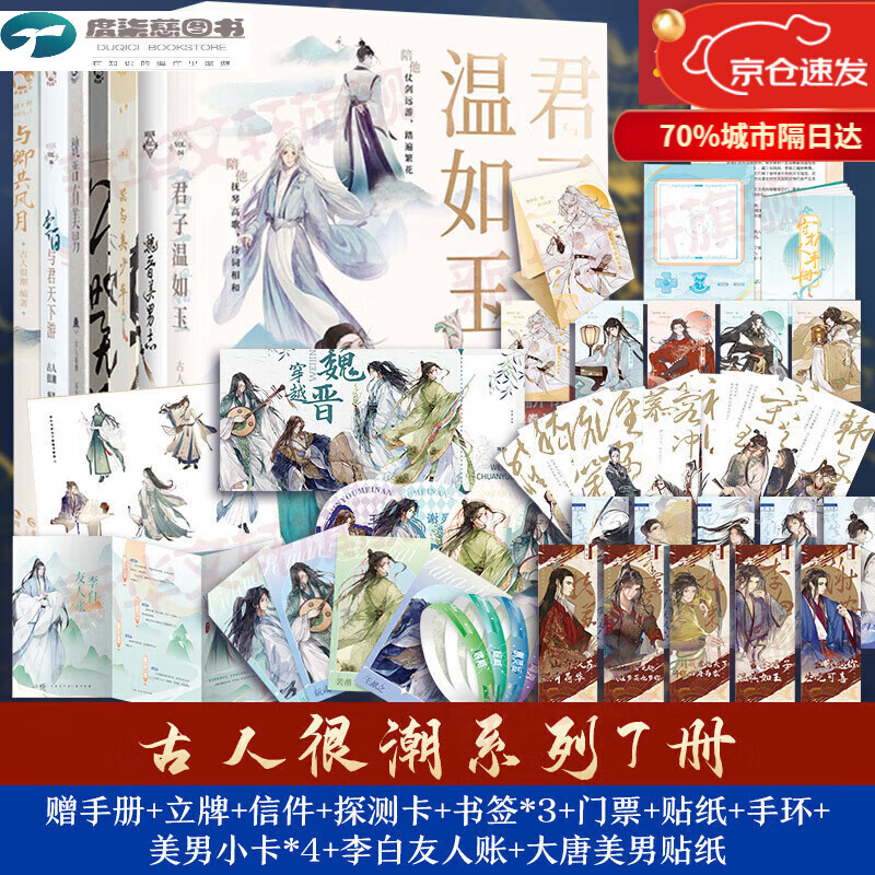 君子温如玉赠丰富周边】古人很潮美男系列全套7册