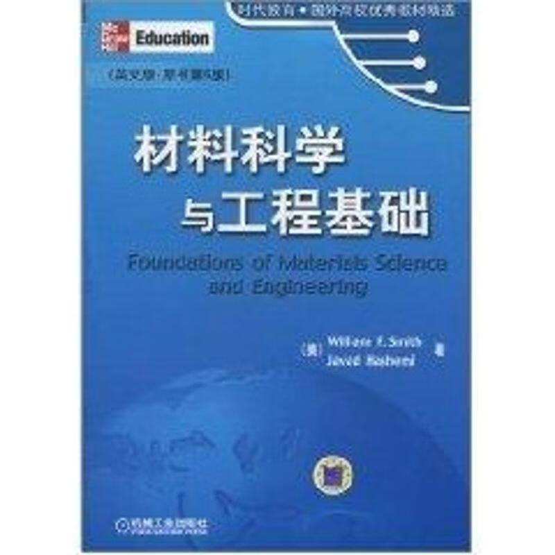 材料科学与工程基础