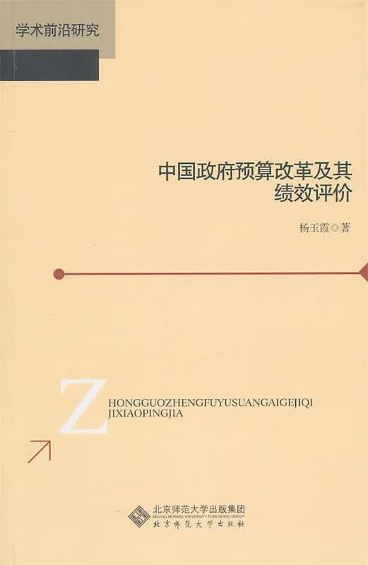 中国政府预算改革及其绩效评价 杨玉霞著