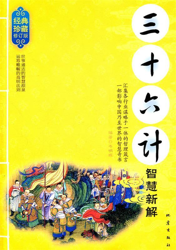 三十六计智慧新解 韦明辉 著