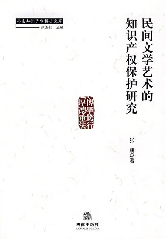 民间文学艺术的知识产权保护研究
