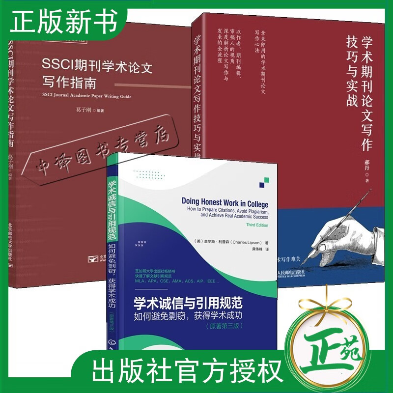 3册 学术诚信与引用规范 如何避免剽窃 获得学术成功 原著第三版+SSCI期刊学术论文写作指南+学术期刊论文写作技巧与实战 教程书籍