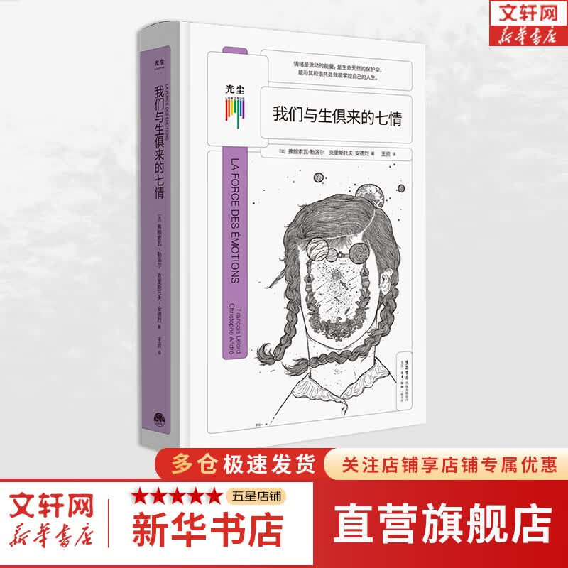 我们与生俱来的七情 图书