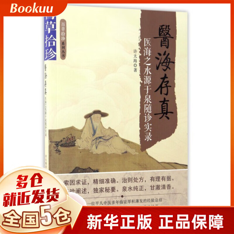医海存真(医海之水源于泉随诊实录)/百草拾珍系列丛书