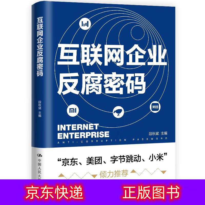 琨艺朗读书籍互联网企业反腐密码（京东、美团、字节跳动、小米倾力推荐）互联网+类书籍 倾力