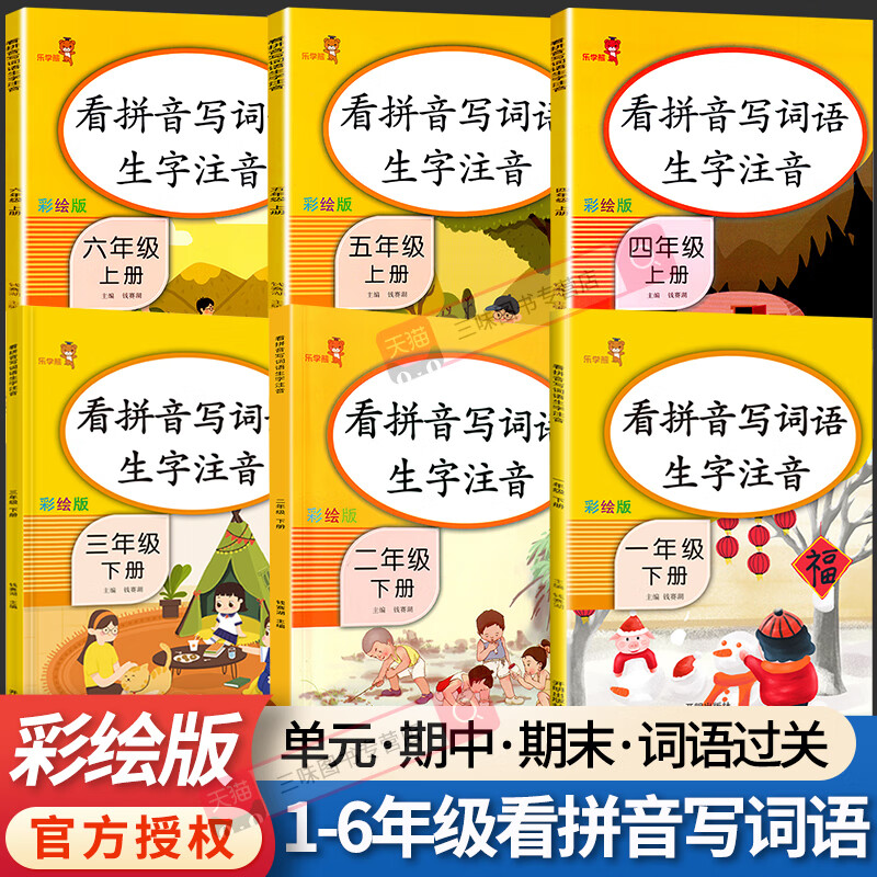 彩绘版看拼音写词语一年级二年级下册三四五六二年级上册语文人教版小学生字注音词语描红本拼音拼读写汉字专 上册+下册-看拼音写词语 小学六年级