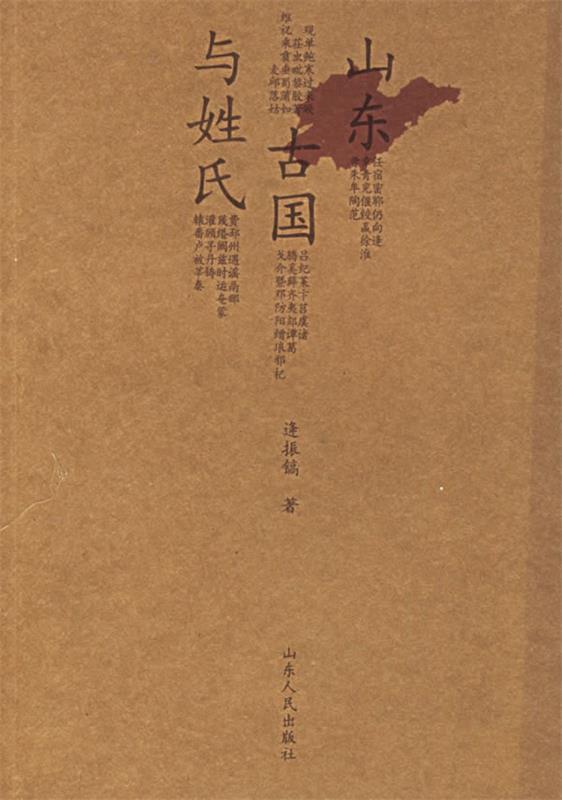 山东古国与姓氏