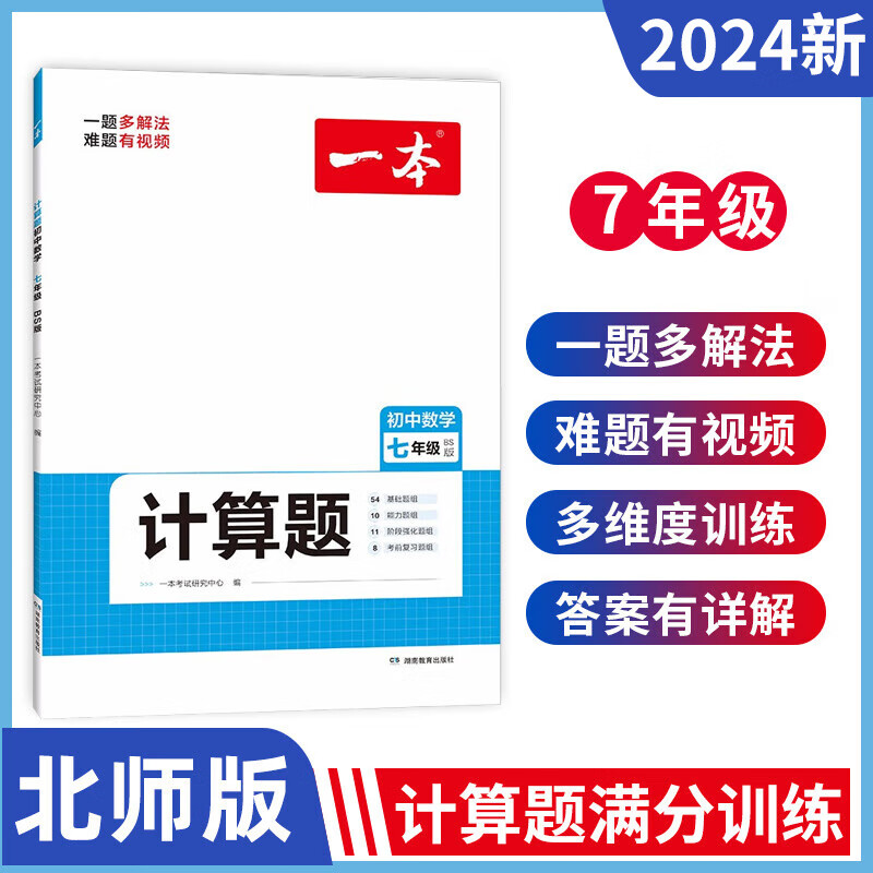 一本数学计算题 七年级北师2024新品全年通用初中数学专项练习一题多解法难度分级练含视频讲解难题 计算题【北师版】