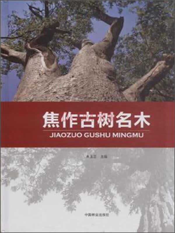 【书】焦作古树名木 朱玉正 主编