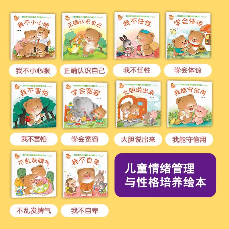 有声伴读全套80本小熊宝宝绘本系列婴儿早教0-1-2-3-4岁宝宝书籍幼儿图书0到3岁儿童启蒙情商逆商情绪管理故 小熊宝宝【儿童情绪管理与性格培养】（第一季）（10