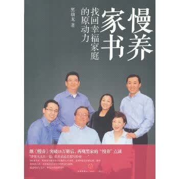 慢养家书 黑幼龙【书】