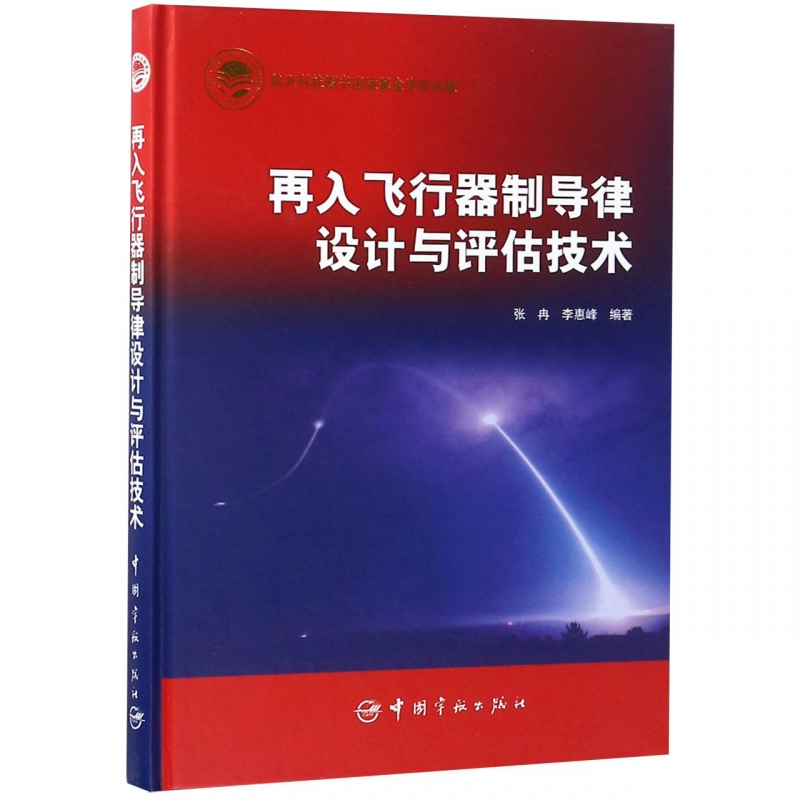 再入飞行器制导律设计与评估技术(精)
