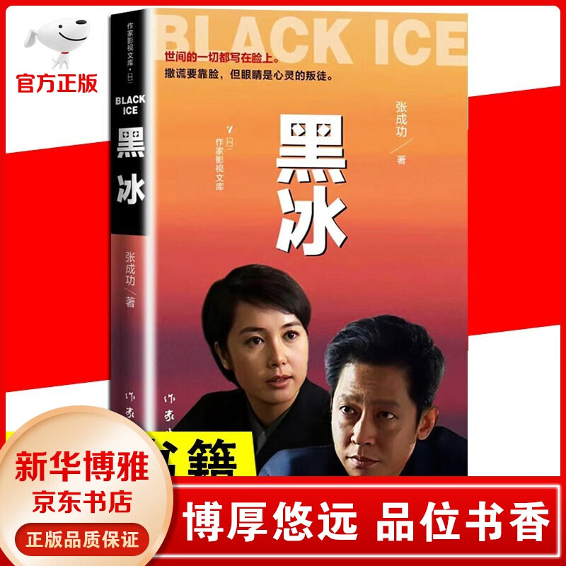 黑冰 遥远的救世主 天幕红尘 天局 豆豆三部曲 电视剧原版原著同名小说书籍 罗生门 月亮与六便士【套装自选】书籍 黑冰【单本 | 定价 48.00】