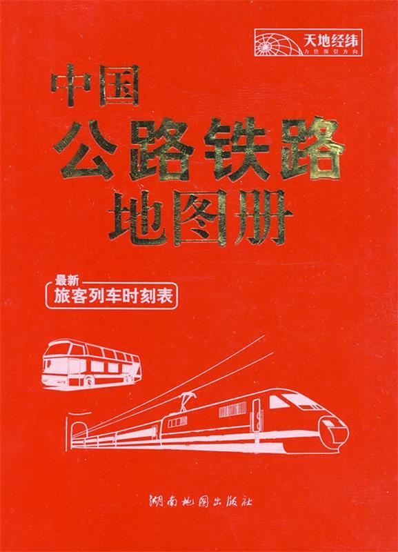 中国公路铁路地图册