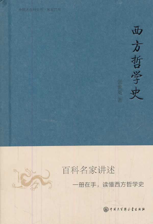 西方哲学史 张世英