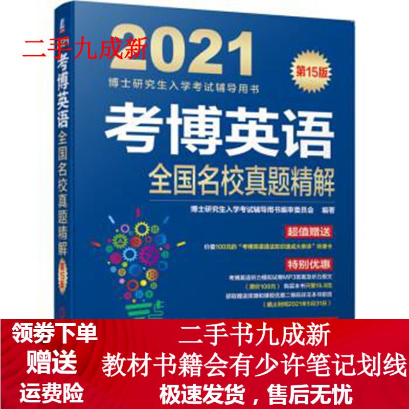 2021博士研究生入学考试辅导用书 考博英语全国名校真题精解 第15版 审委员会著,博士研究生入学考