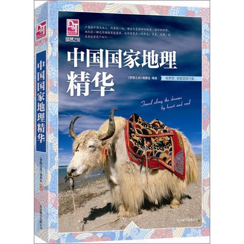 梦想之旅：中国国家地理精华