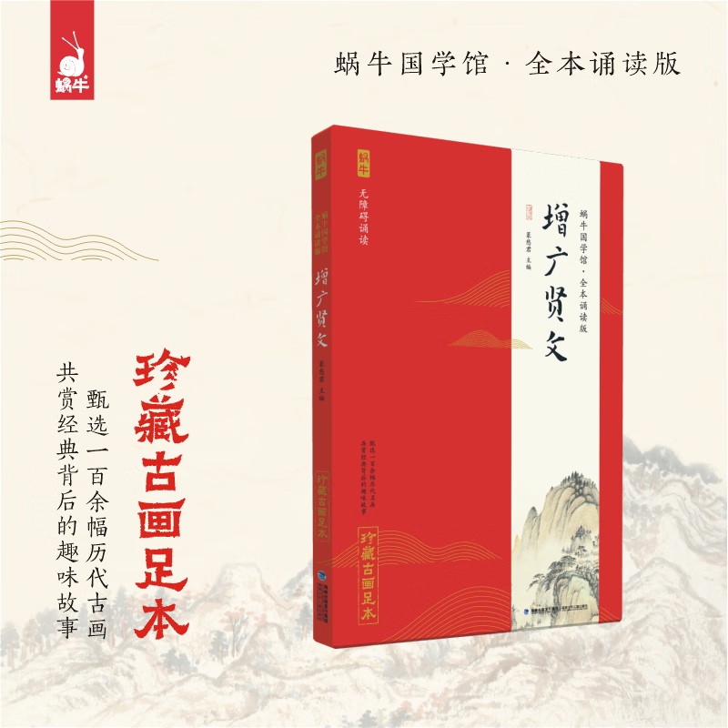 蜗牛国学馆全本诵读版 增广贤文